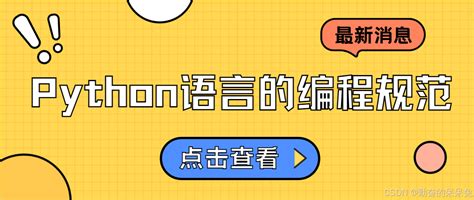 Python语言的编程规范python编程规范 Csdn博客 Python语言的编程规范python编程规范 Csdn博客