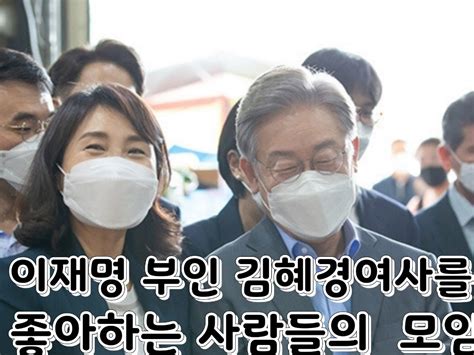 이재명 부인 김혜경여사를 좋아하는 사람들의 모임 Band