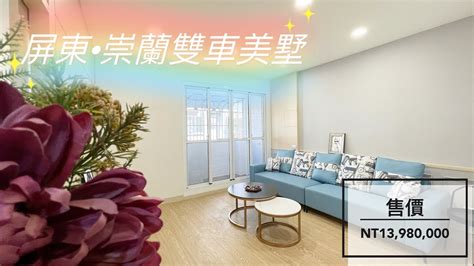 （已售出）屏東·崇蘭雙車美墅｜售價1398萬｜五大房｜孝親房｜三代同堂 Youtube