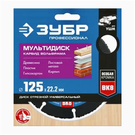 Диск отрезной универсальный для УШМ Зубр Мультидиск карбид вольфрама ...