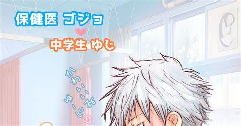 五悠 保険医5️⃣と中学生🐯 はんぺんrのイラスト Pixiv