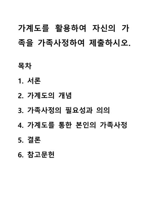 가계도를 활용하여 자신의 가족을 가족사정하여 제출하시오 사회과학