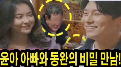혼전연애 윤아 아빠와 동완의 비밀 만남 윤아 아버지의 행동이 동완을 당황시켰다 이 선물은 받을 수 없어요” 과연 윤아 아버님이 동완에게 어떤 선물을 Youtube