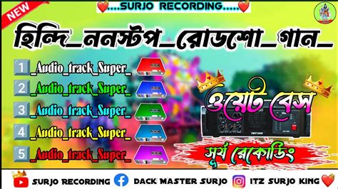 হিন্দিননস্টপরোডশোগান ফুল ওয়েট বেস না শুনলে খুব মিস করবে। Youtube