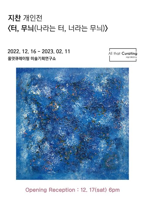 지찬 첫 개인전 터 무늬 개최17일 전시오프닝 리셉션