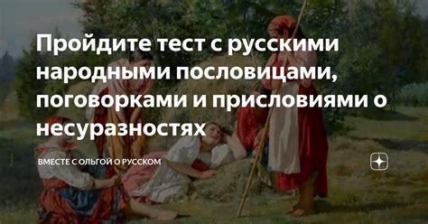 Пройдите тест с русскими народными пословицами поговорками и