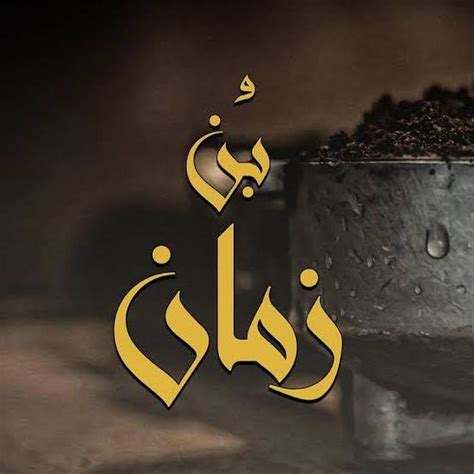 Menu At بن زمان Bon Zaman Cafe New Cairo City