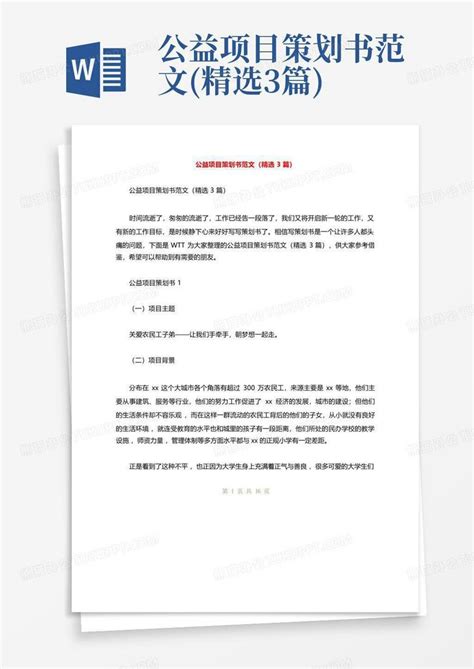 公益项目策划书范文精选3篇word模板下载编号lmojmjak熊猫办公