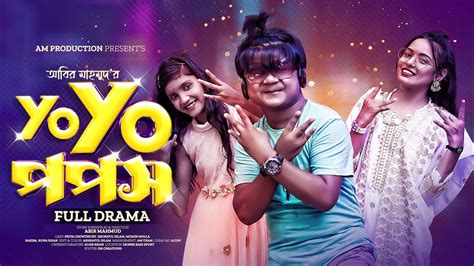 Yo Yo পপস । বাংলা নাটক New Bangla Natok 2022 Priya Chowdhury