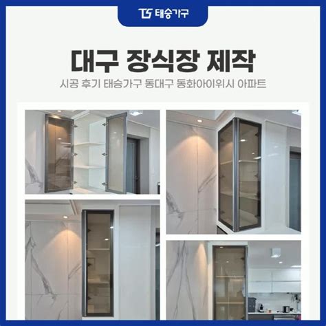 대구장식장 시공 후기 태승가구 동대구 동화아이위시 아파트 네이버 블로그