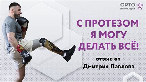 Протез голени для высокого уровня активности - YouTube