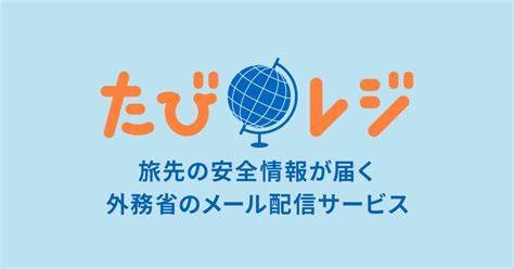 たびレジ 外務省海外安全情報メール配信サービス
