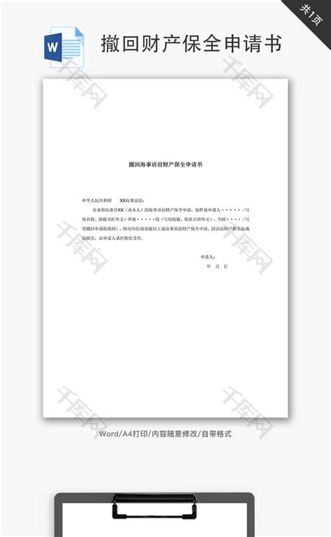撤回海事诉前财产保全申请书word文档千库网wordid：66698