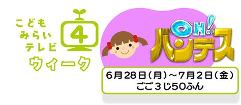 ウィーク2021 ミヤギテレビ