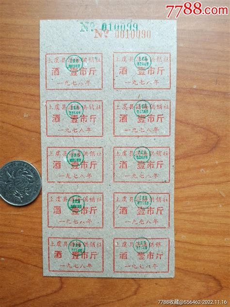 上虞县沥海供销社黄酒票拾连张 价格5元 Se90737884 烟酒茶供应票 零售 7788收藏收藏热线