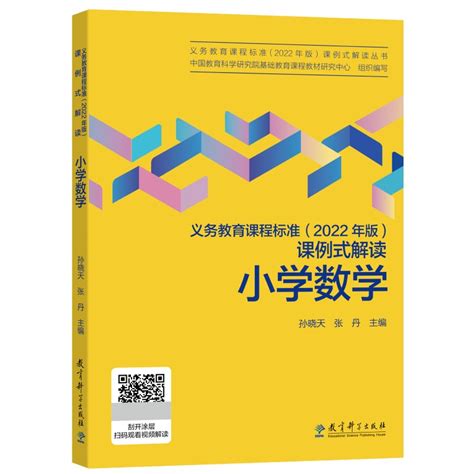 当当正版义务教育课程标准2022年版课例式解读小学数学孙晓天张丹主编课标修订组核心成员解读教育科学出版社 虎窝淘