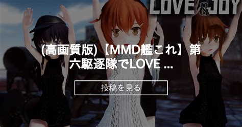 【艦これ】 高画質版【mmd艦これ】第六駆逐隊でlove And Joy Dtを殺すセーターver 歌詞つき Sturnファンクラブ