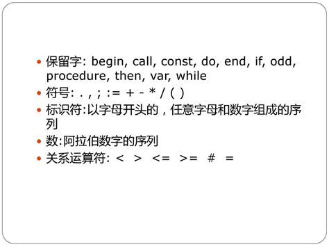 编译原理实践 6 程序设计语言pl 0 ppt download