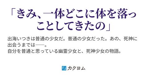 幽霊少女と死神少女（伽藍 Garanran） カクヨム
