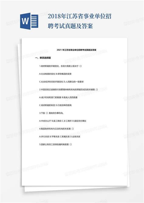 2018年江苏省事业单位招聘考试真题及答案word模板下载编号lapvgvjo熊猫办公