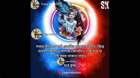 সবার সাথে সম্পর্ক একদিন শেষ হয়ে যাবেকিন্তু ভগবানের সাথে সম্পর্ক কোনদিও