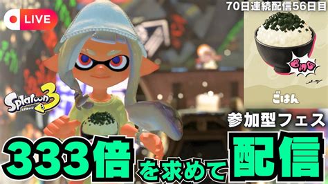 【プラコラxp3140】視聴者参加型！333倍マッチを求めてご飯派フェス配信1日目【プライムシューターコラボ】【スプラトゥーン3】 Youtube