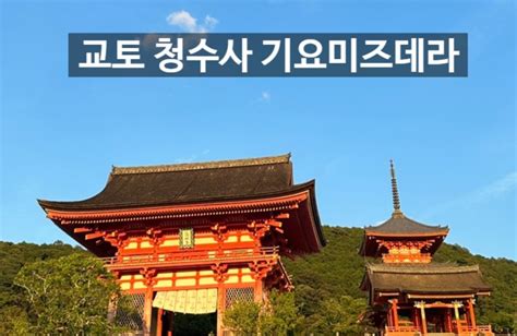 일본 자유여행 교토 청수사 산넨자카 말차아이스크림 먹기 네이버 블로그