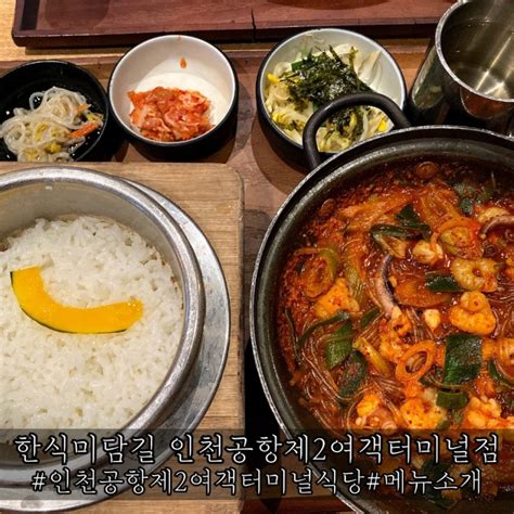 인천공항 제2여객터미널 식당 한식미담길 메뉴 및 가격 소개 네이버 블로그