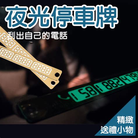 最便宜【夜光停車電話牌】吸盤式 汽車 車用停車牌 亭車牌 臨停電話牌 手機號碼牌 大船回港 其他 Yahoo奇摩購物中心
