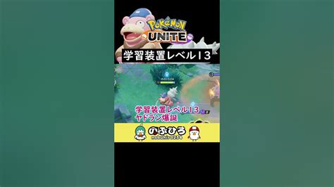 学習装置レベル13【ポケモンユナイト】 Youtube