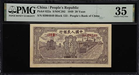 民国三十八年第一版人民币贰拾圆。t China Peoples Republic Peoples Bank Of China 20