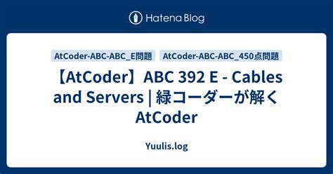 【atcoder】abc 392 e cables and servers 緑コーダーが解くatcoder yuulis log