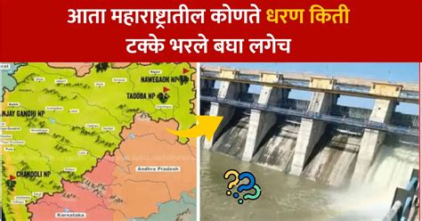 आता महाराष्ट्रातील कोणते धरण किती टक्के भरले बघा लगेच Maharashtra Dam