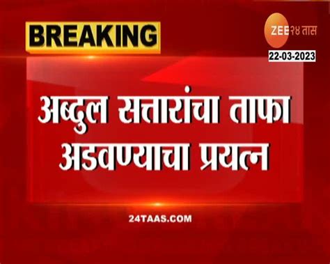 शेतकरी चिडले अब्दुल सत्तार यांचा ताफा अडवला आणि 24 Taas Zee News