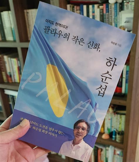 서평 『팔라우의 작은 신화 하순섭』 자전적 에세이 네이버 블로그