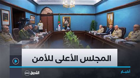 رئيس الجمهورية عبدالمجيدتبون يترأس اجتماعا للمجلس الأعلى للامن Youtube