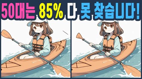 50대 85는 다 못 찾습니다 틀린그림찾기 다른그림찾기 치매예방 Youtube