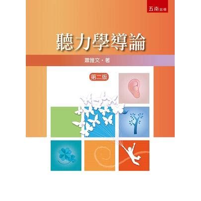 聽力學導論金石堂