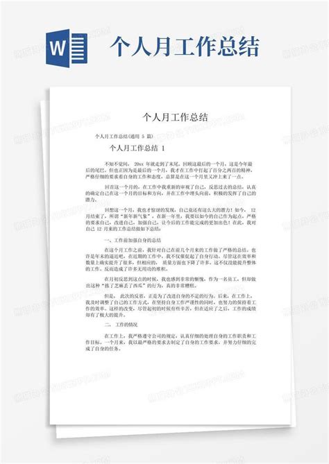 个人月工作总结word模板下载编号lpgnjjvp熊猫办公