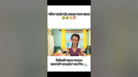 শতিন বানাই নাই তোমার ভাগ্য ভালো 🤣🤣💥💯 Bangla Cartoon Funny Video