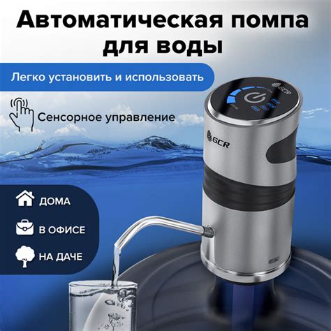 Автоматическая помпа для воды Gcr с Led индикатором серебристая электрическая помпа купить на