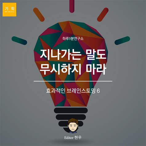 하루 5분 기획공부 브레인스토밍을 잘 하는 방법 하루5분연구소 Editor현우