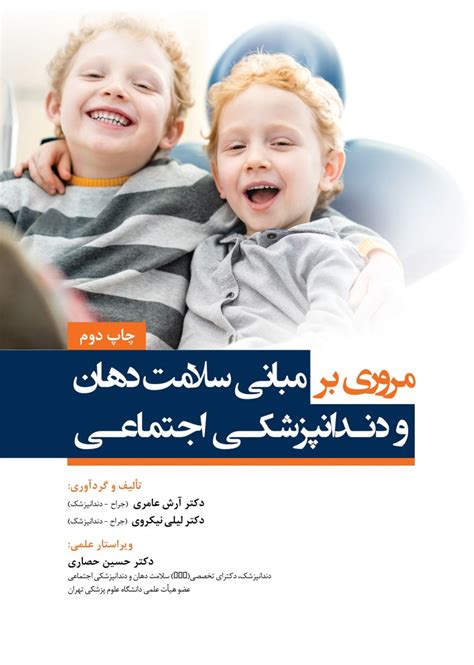 مروری بر مبانی سلامت دهان و دندانپزشکی اجتماعی انتشارات رویان پژوه