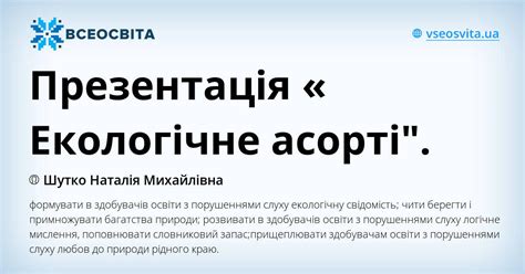 Презентація « Екологічне асорті Презентація Виховна робота