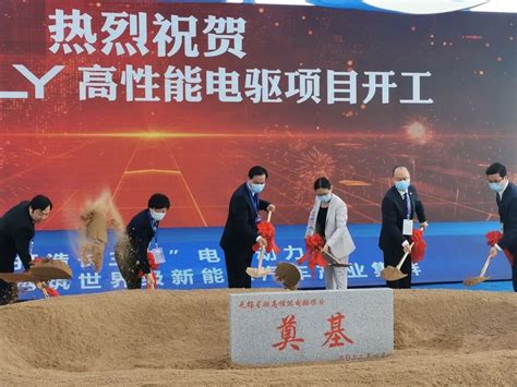 政企携手共克疫情影响 吉利高性能电驱项目签约百日正式开工