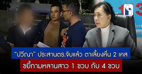 “ปวีณา” ประสานตำรวจจับตาเลี้ยง 2 เคสขยี้กามหลานสาว 1 ขวบ กับ 4 ขวบ