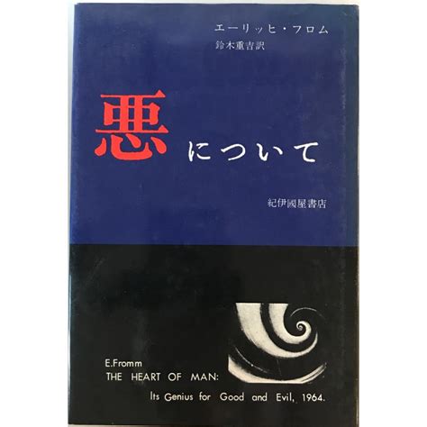 悪について エーリッヒ・フロム 著 鈴木重吉 訳 紀伊国屋書店 1965年 株式会社wit Tech古書upproヤフー店 通販
