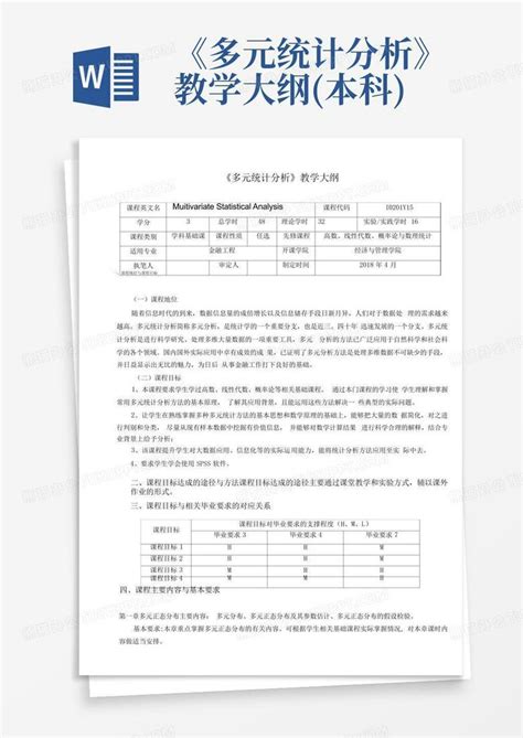 多元统计分析教学大纲 本科 Word模板下载 编号qrgebzgo 熊猫办公