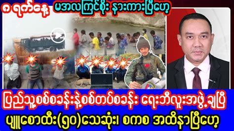Khit Thit Television သတင်းဌာန၏ဖေဖော်ဝါရီလ ၈ ရက်နေ့၊ ညနေခင်း ၄ နာရီခ