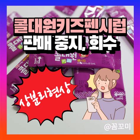 콜대원키즈펜시럽 환불 리콜 회수방법 대체 할 어린이해열제 네이버 블로그